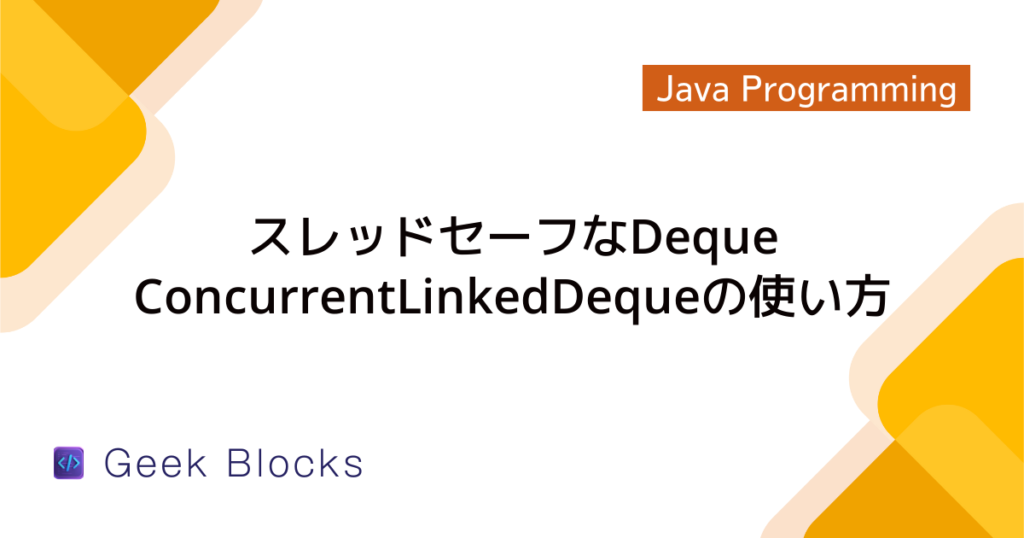 Java Linkedlistの使い方をわかりやすく解説