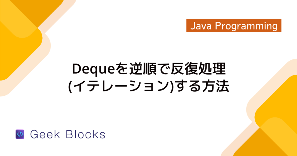 Java - Dequeの使い方をわかりやすく解説