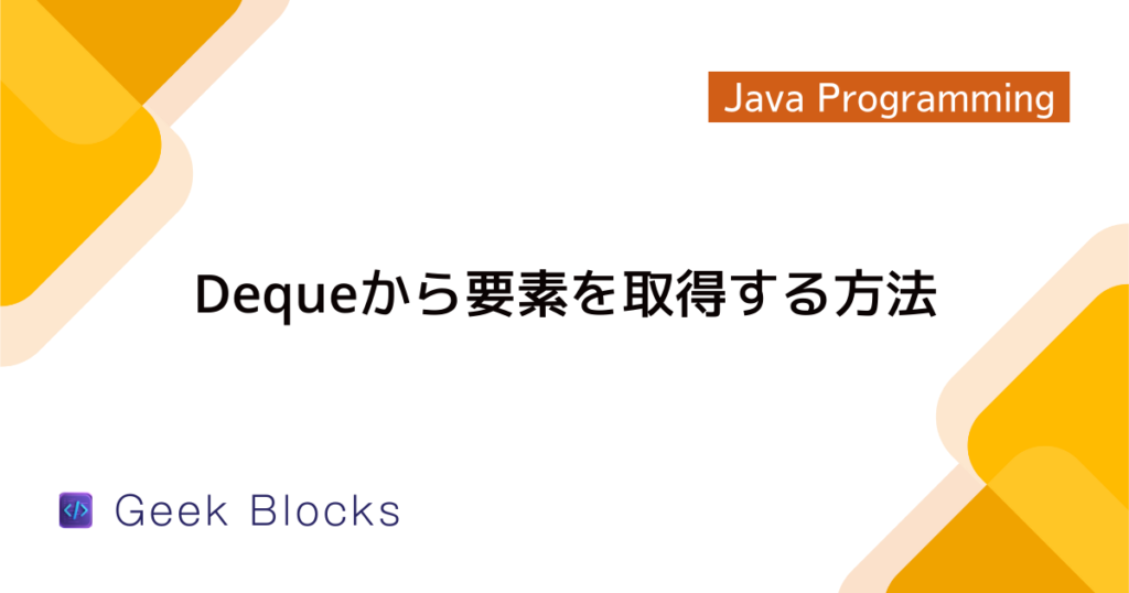 Java Linkedlistの使い方をわかりやすく解説