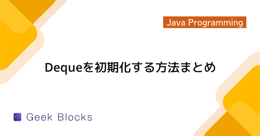 Java - Dequeの使い方をわかりやすく解説