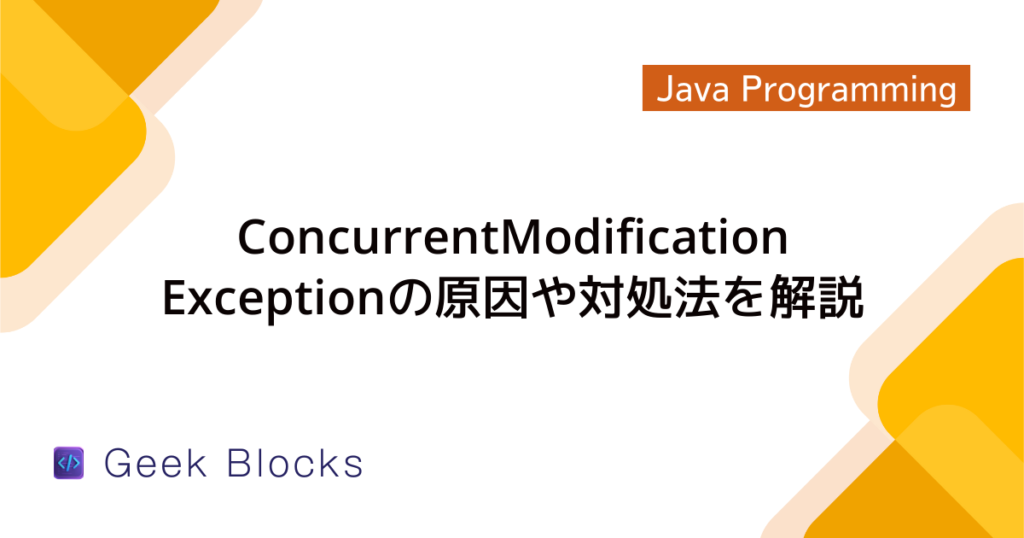 Java Classcastexceptionエラーの原因や対処法を解説 Geekblocks