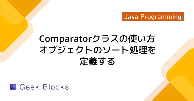 Java – compareToメソッドの使い方 – 値の大小を比較する - GeekBlocks