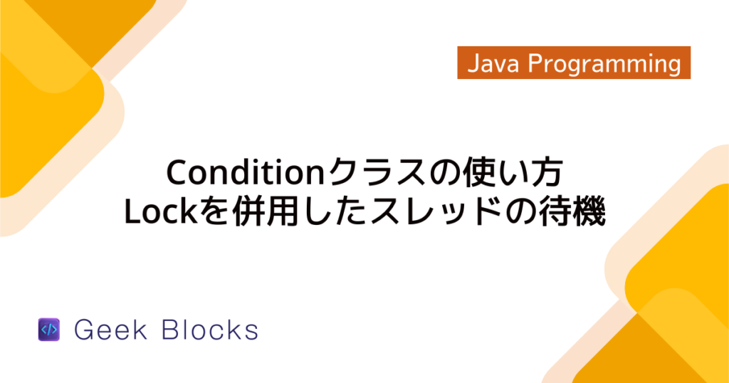 Java - 実行中のスレッドに割り込みをかける方法