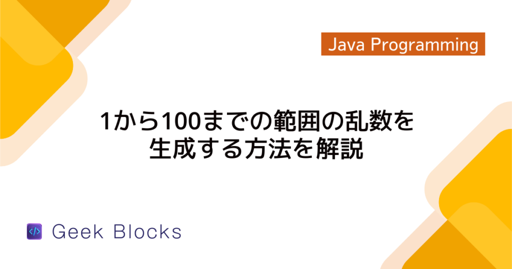 Java 1から10までの範囲の乱数を生成する方法を解説