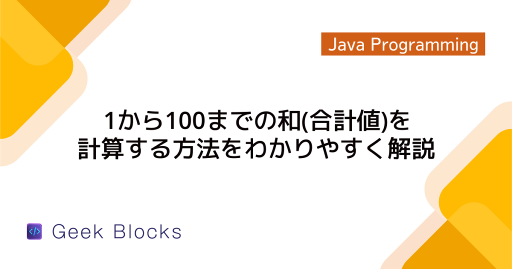 Java – 1から100までの奇数の和をwhile文で計算する方法 - GeekBlocks