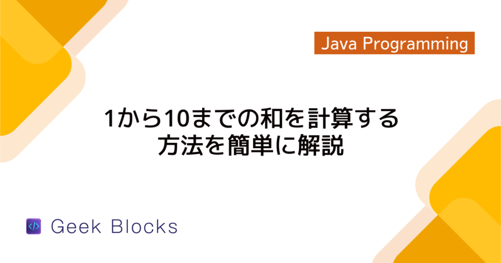 Java - 1から10までの和(合計)をfor文で求める方法
