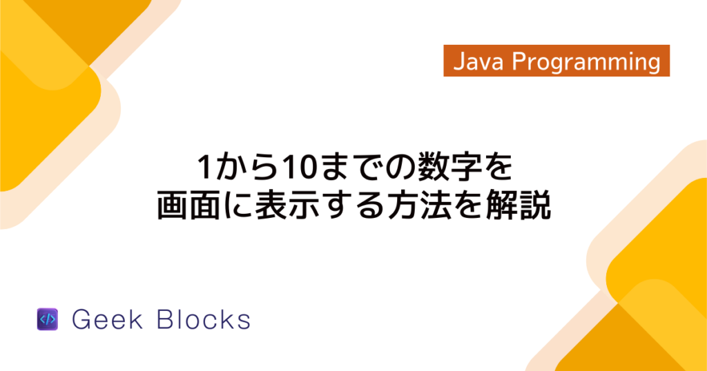 Java - for文を使って素数を求めて表示する方法