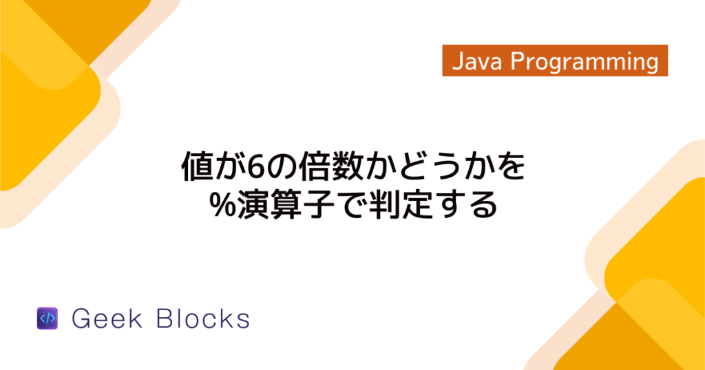 Java – 値が2で割り切れるか判定する方法を解説 – GeekBlocks