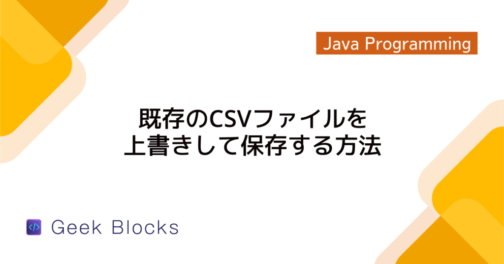 Java Excelとcsvを相互に変換する方法