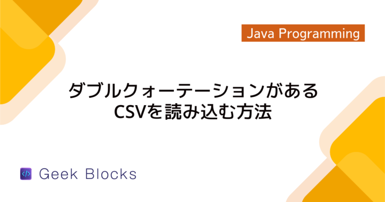 Java - CSVファイルに書き込み・追記する方法を解説