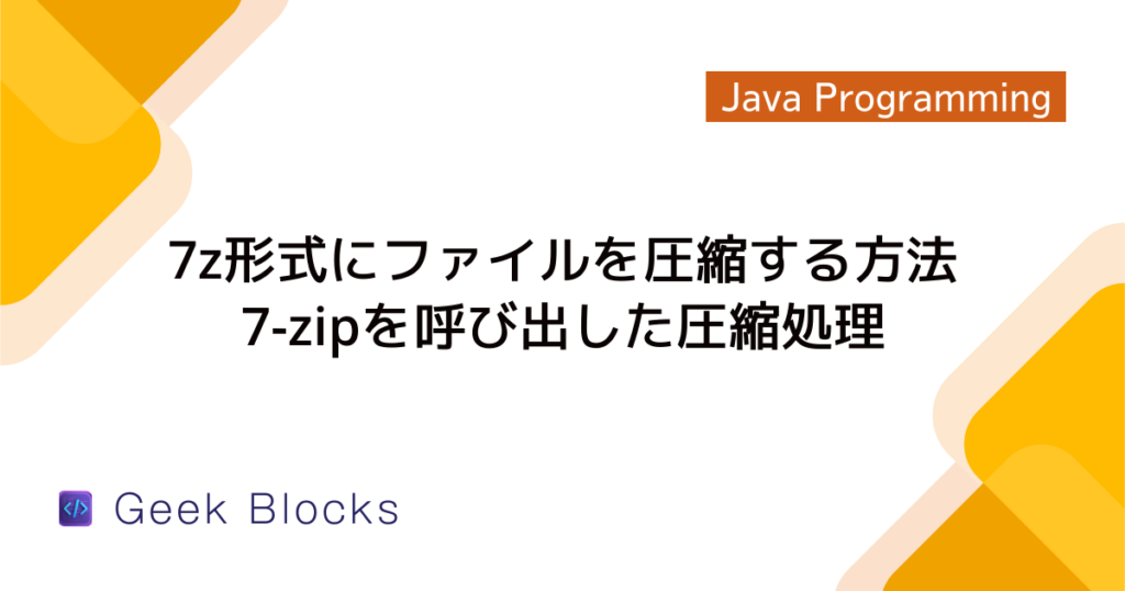 Java - 複数ファイルまとめて1つのzipに圧縮する方法