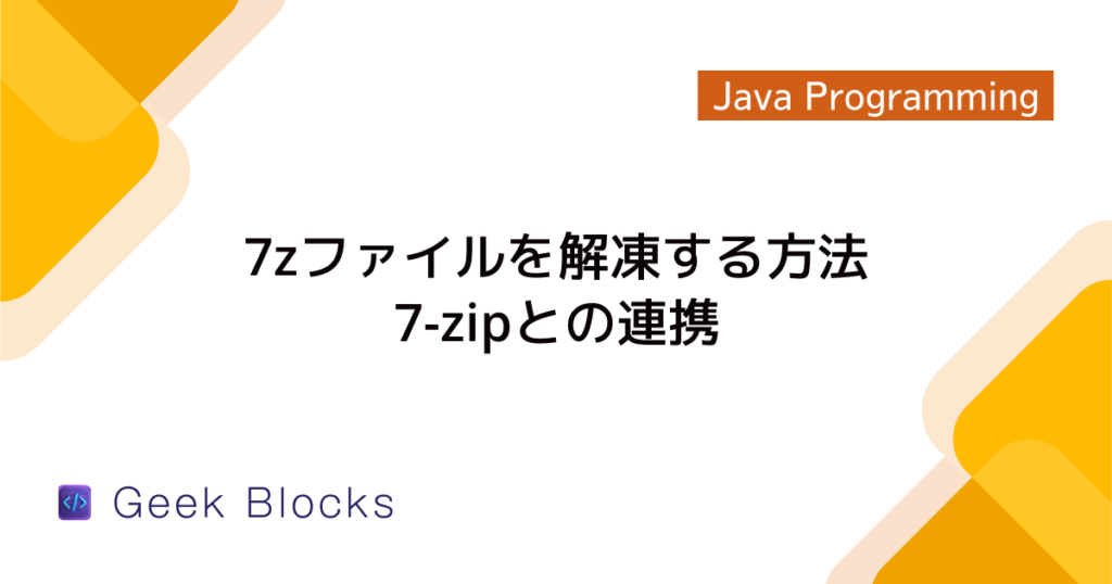 Java - zip圧縮する方法まとめ - ファイル指定/ディレクトリ指定