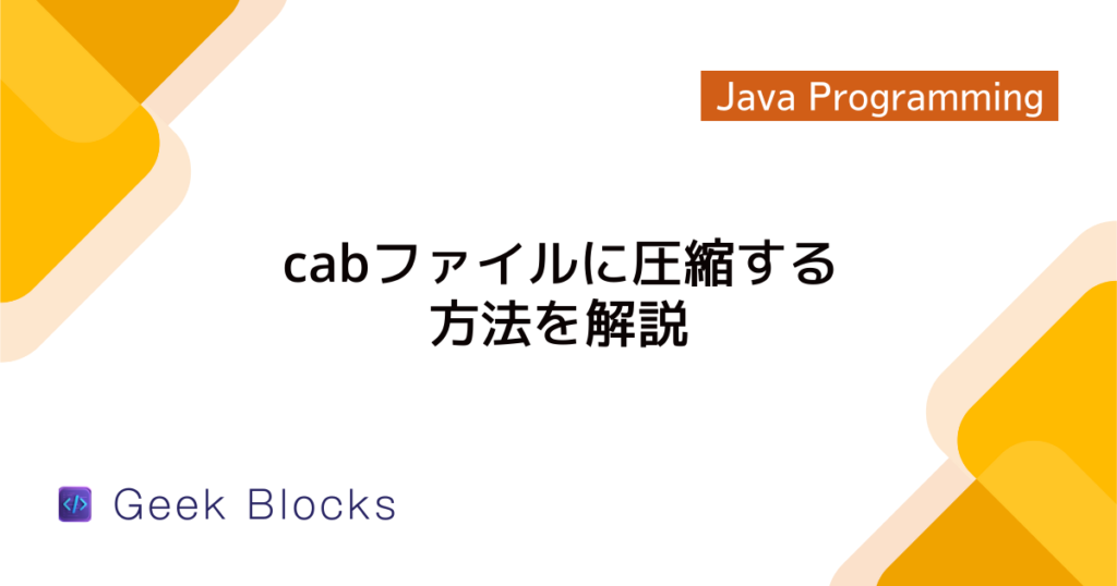 Java - zip圧縮する方法まとめ - ファイル指定/ディレクトリ指定