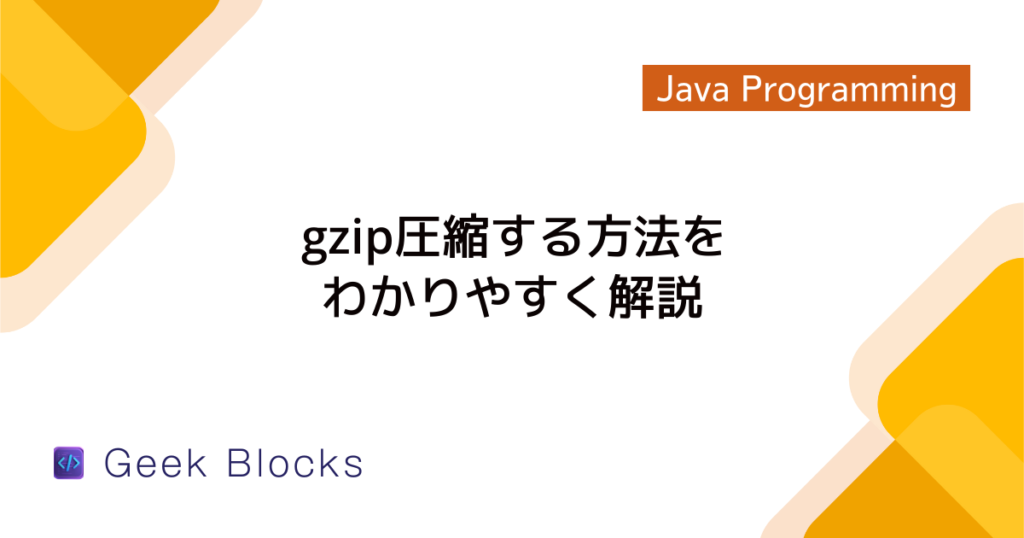 Java - gzipファイルを解凍する方法を解説