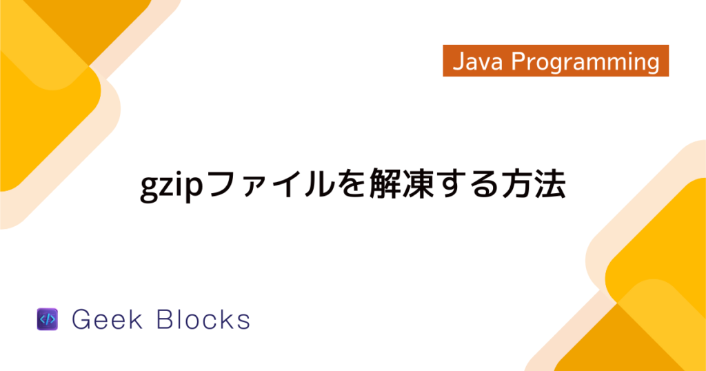 Java - gzip圧縮する方法をわかりやすく解説