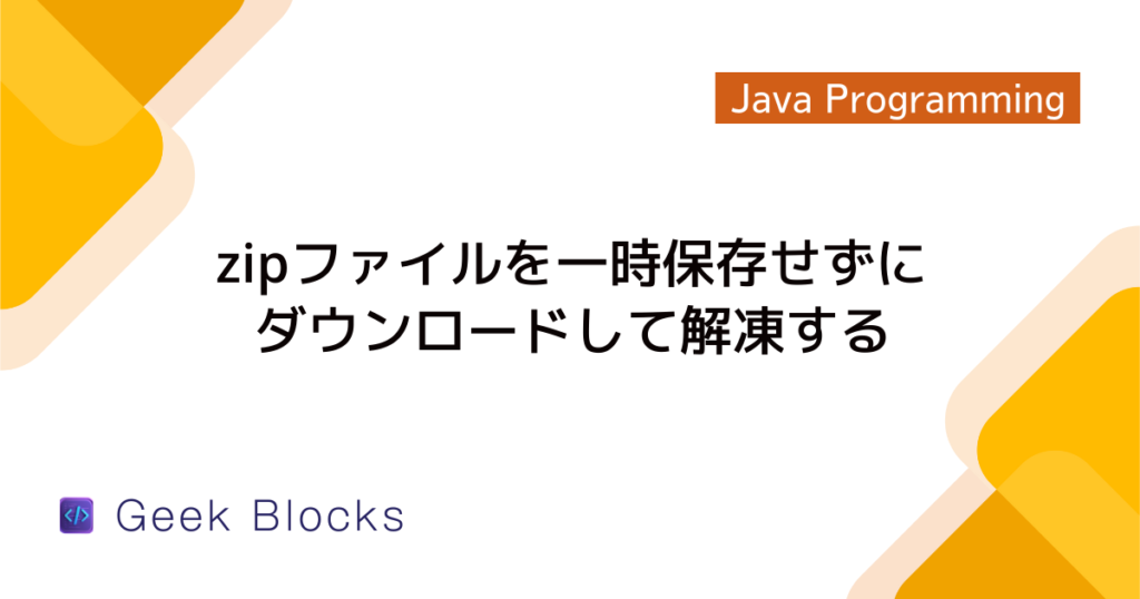 Java - zip圧縮する方法まとめ - ファイル指定/ディレクトリ指定