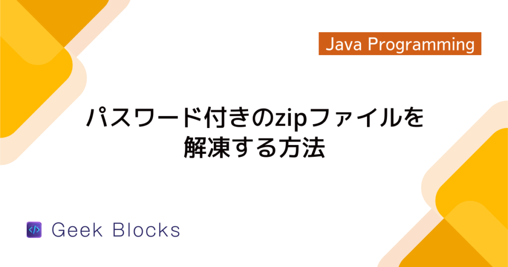 Java - zipファイルを解凍する方法