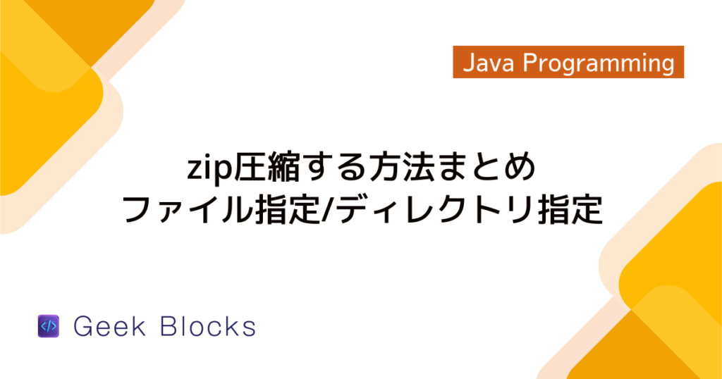 Java - zipファイルを解凍する方法