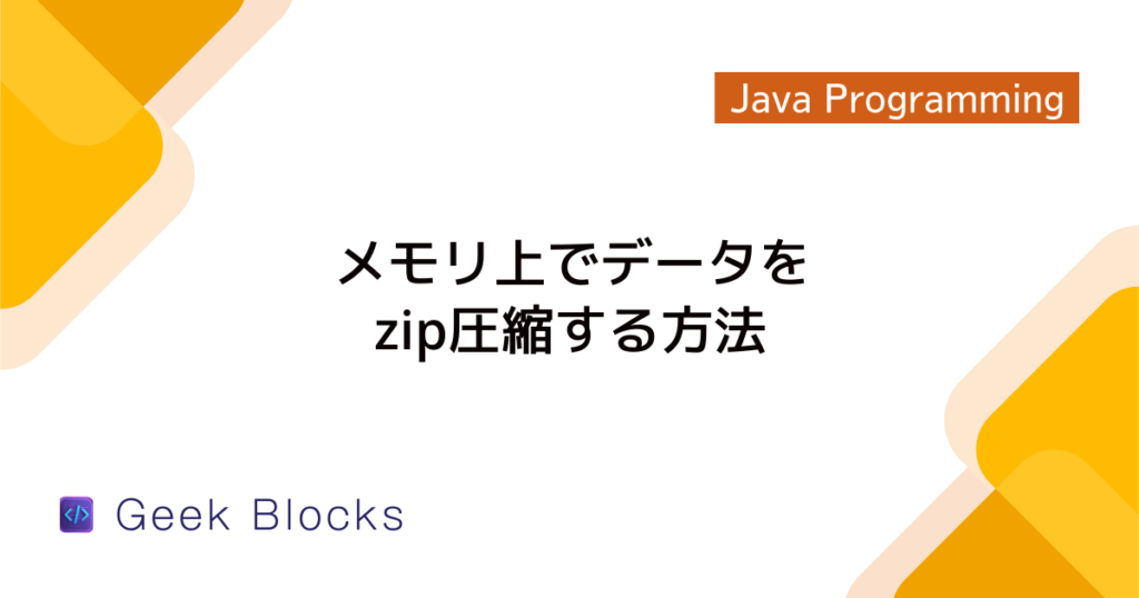 Java - 複数ファイルまとめて1つのzipに圧縮する方法