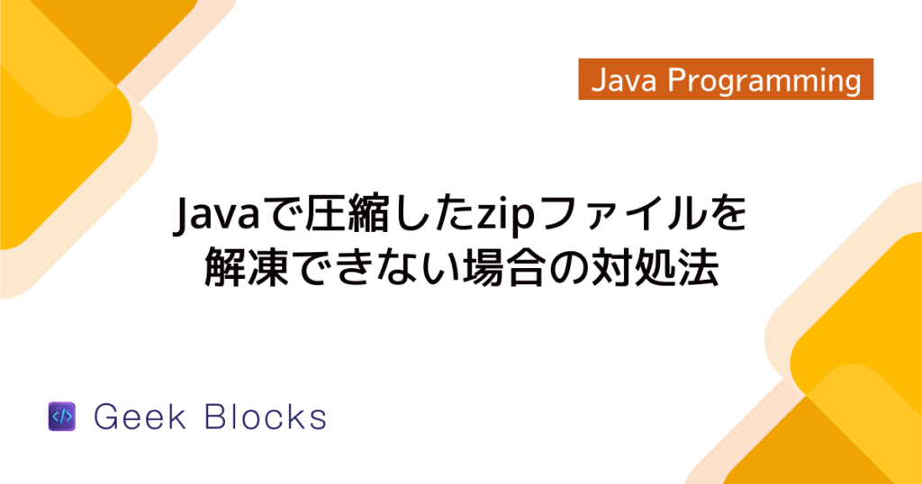 Java - zip圧縮する方法まとめ - ファイル指定/ディレクトリ指定
