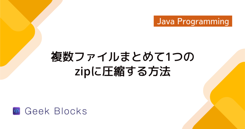 Java - zip圧縮する方法まとめ - ファイル指定/ディレクトリ指定