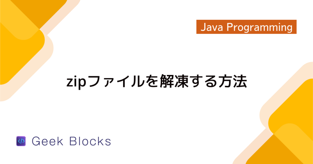 Java - パスワード付きでzip圧縮する方法