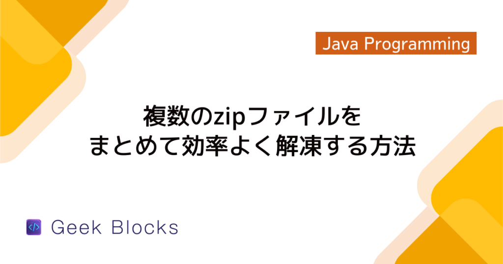 Java - zipファイルを解凍する方法