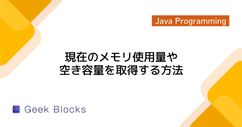 Java - メモリ使用量をリアルタイムで出力・表示する方法