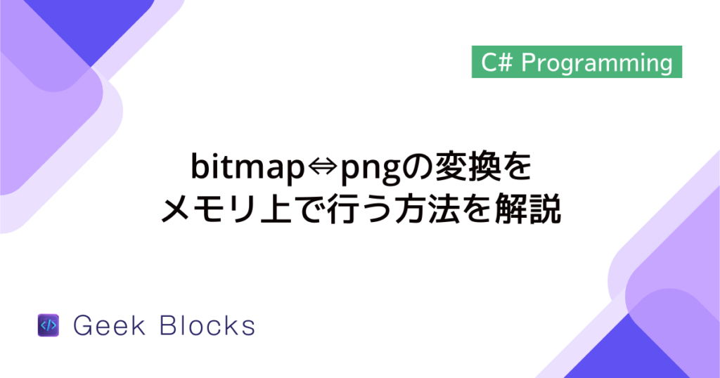 [C#] Bitmapの画像をbyte配列に変換する方法を解説