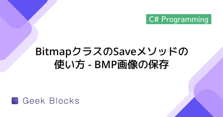 [C#] Bitmapの画像をbyte配列に変換する方法を解説 - GeekBlocks