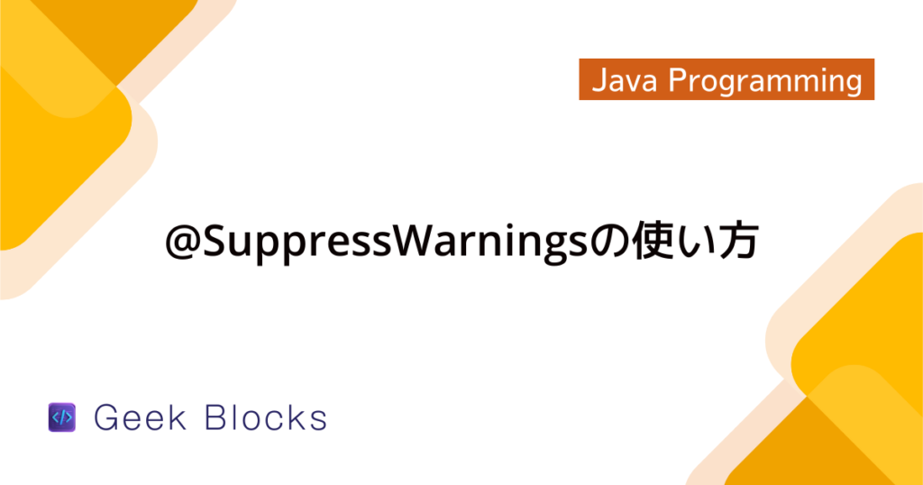Java - アノテーション@Deprecatedの意味や使いどきを紹介
