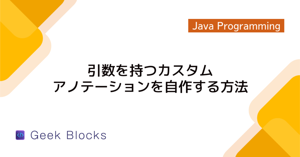 Java アノテーションfunctionalinterfaceの使い方
