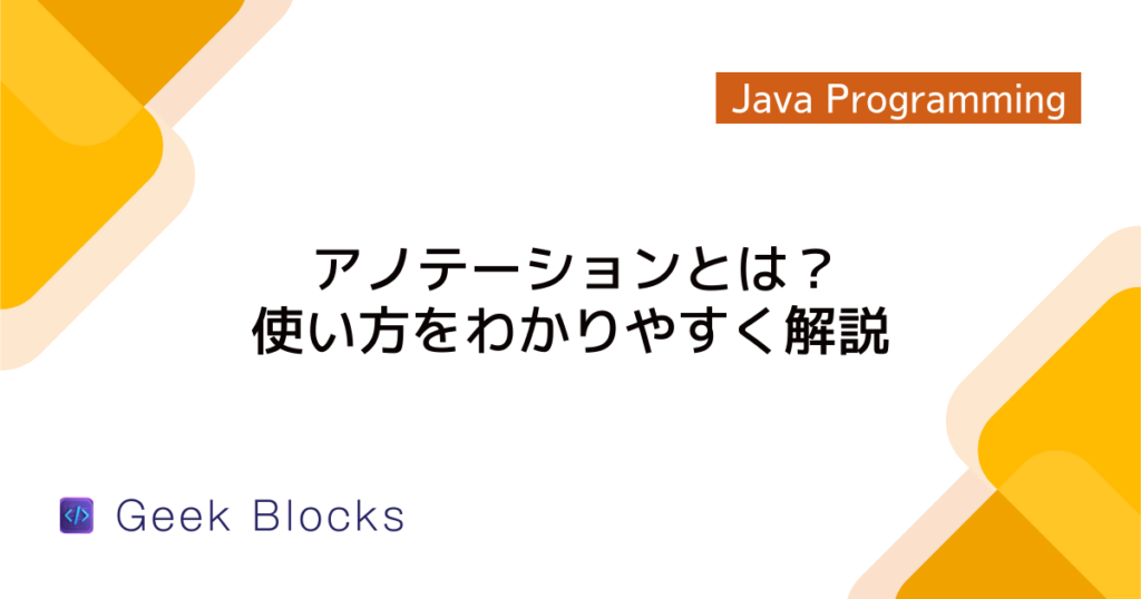 Java - アノテーション@FunctionalInterfaceの使い方