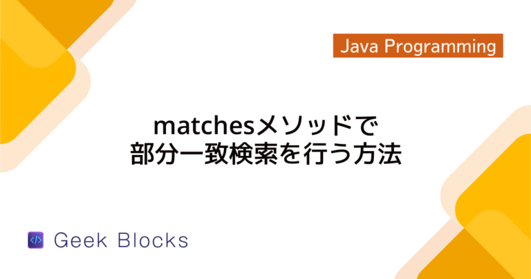 Java - matches(正規表現)で先頭一致検索を行う方法