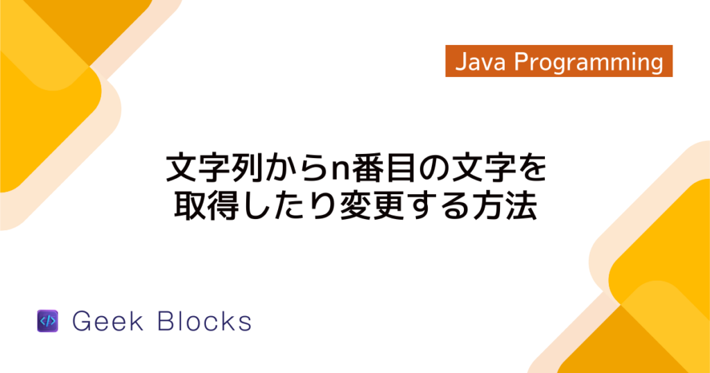 Java Int型を変換string、stringをint型に変換する