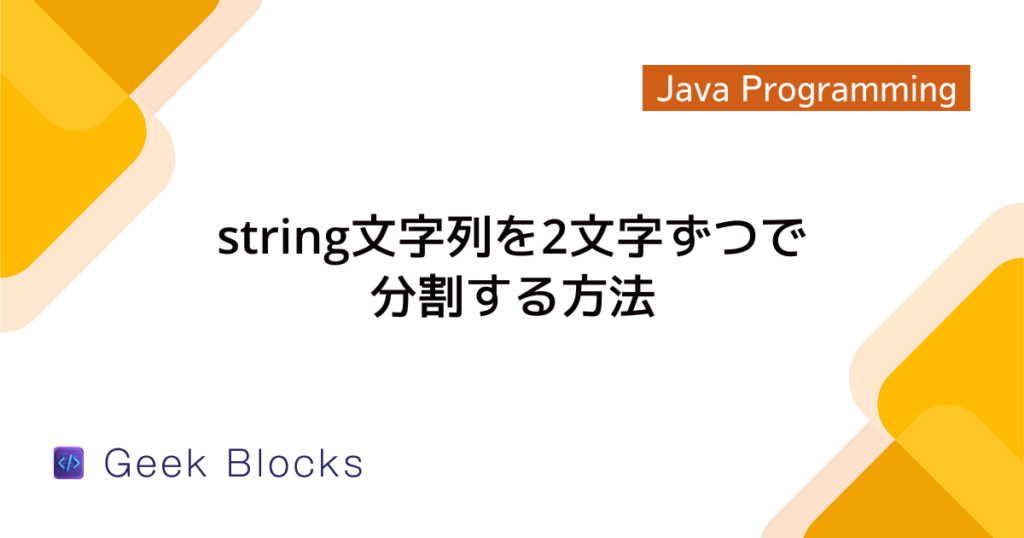 Java String型の配列で文字列配列を実装する方法