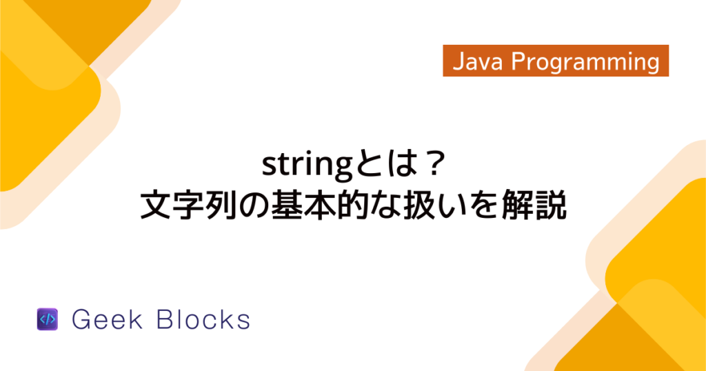 Java Int型を変換string、stringをint型に変換する