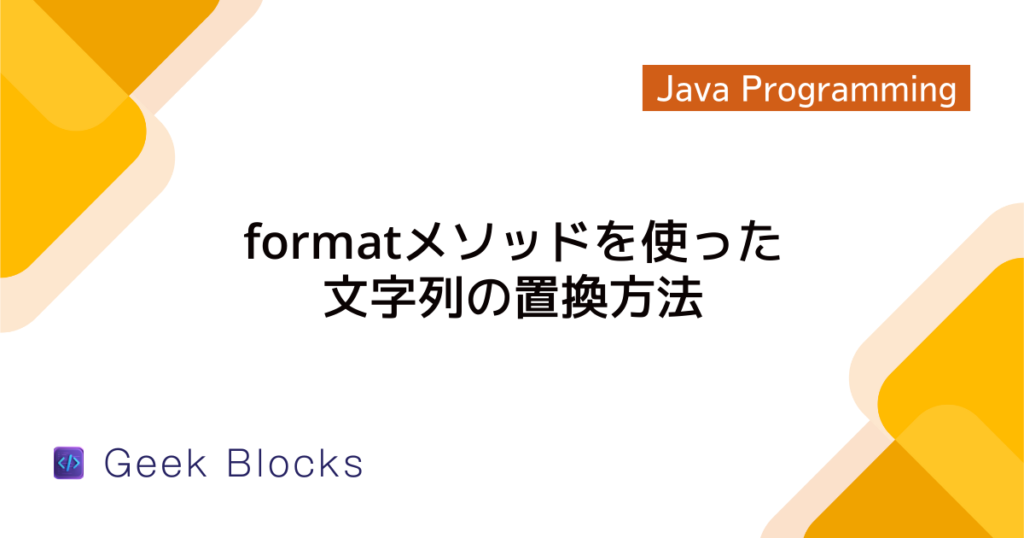 Java Stringformatメソッドの使い方を解説