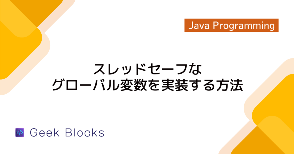 Java Finalでグローバル変数static変数を定数化する方法