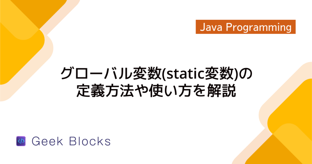 Java Finalでグローバル変数static変数を定数化する方法
