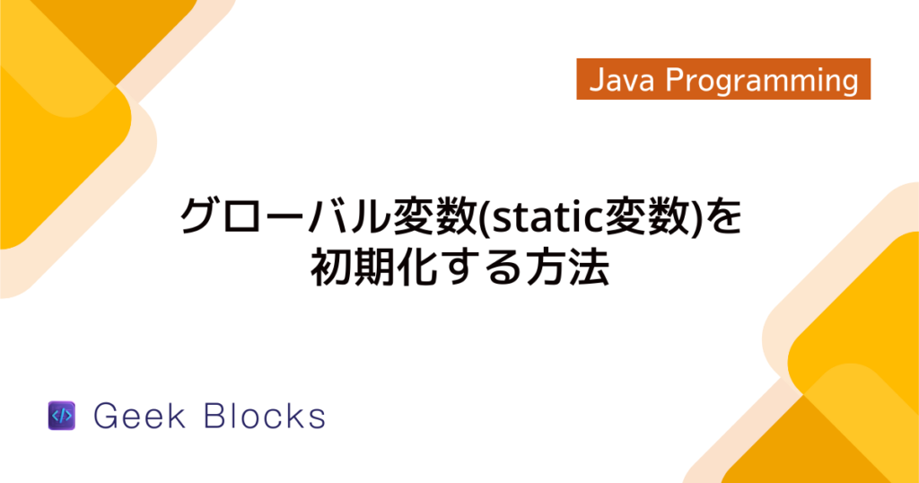 Java Finalでグローバル変数static変数を定数化する方法