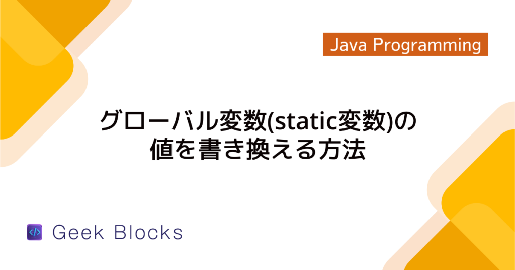 Java Finalでグローバル変数static変数を定数化する方法