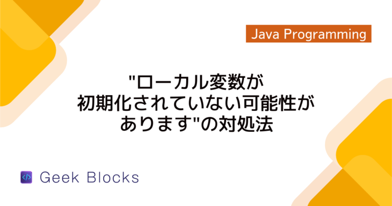 Java – int型の初期値にnullを設定できない理由とIntegerクラスの応用 - GeekBlocks