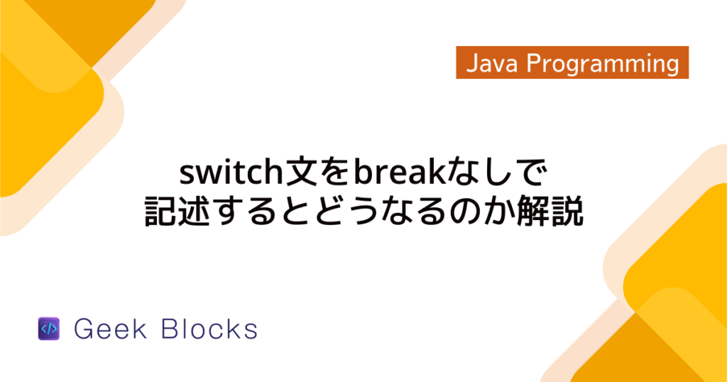 Java If文の条件式にboolean型変数を使う方法 Geekblocks