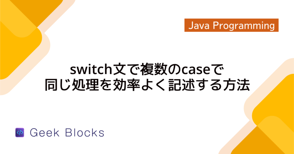 Java Switch Caseで複数条件を効率よくまとめる書き方を解説
