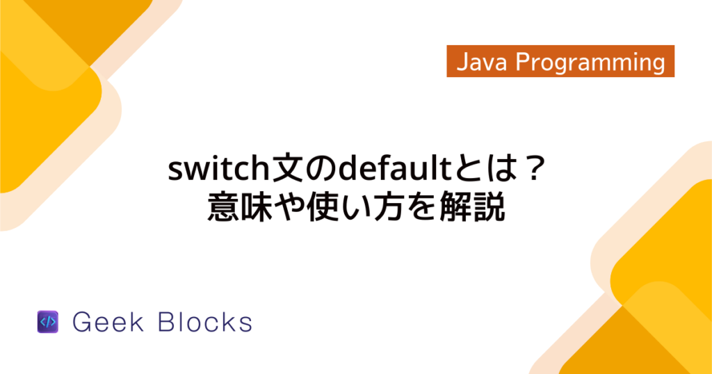 Java If文の条件式にboolean型変数を使う方法 Geekblocks