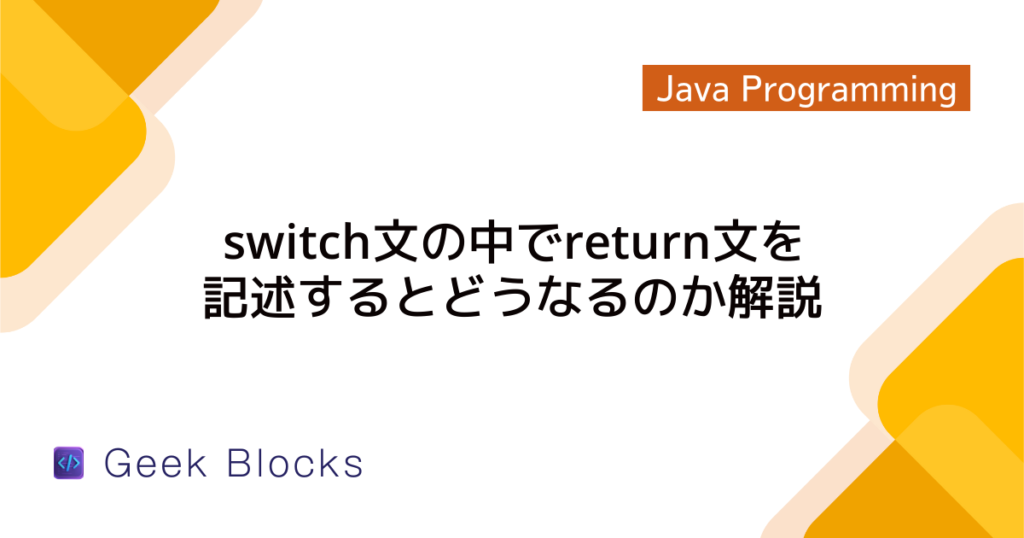 Java - switch文でnullを使う方法を解説