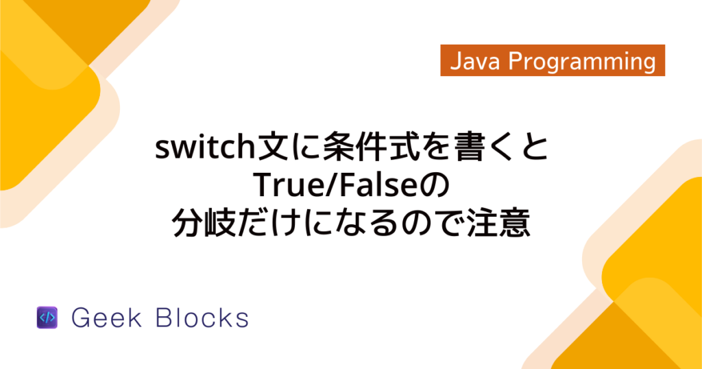 Java If Elseを三項演算子で簡潔に記述する方法