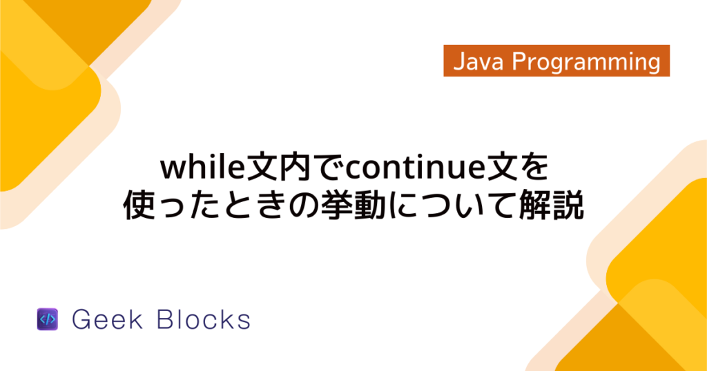 Java - if文を併用したcontinue処理のテクニック