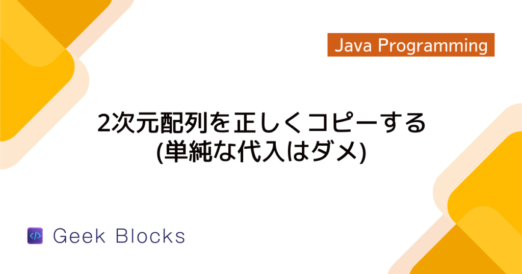 Java - 2次元配列をソートする方法 - 昇順ソート/降順ソート